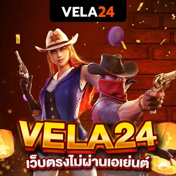 vela24 เว็บพนันออนไลน์เว็บใหญ่ มาแรงอันดับ 1