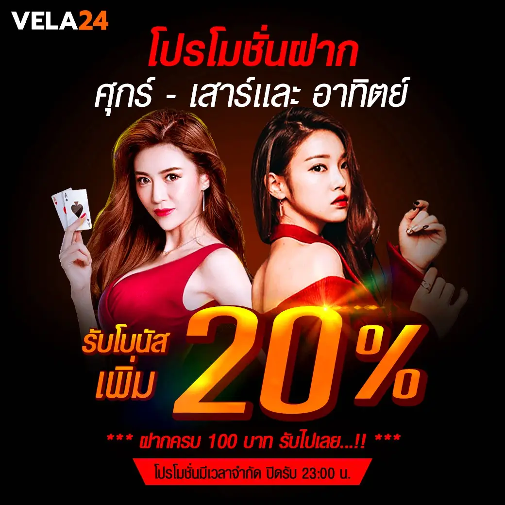 vela24 เว็บพนันออนไลน์เว็บใหญ่ มาแรงอันดับ 1